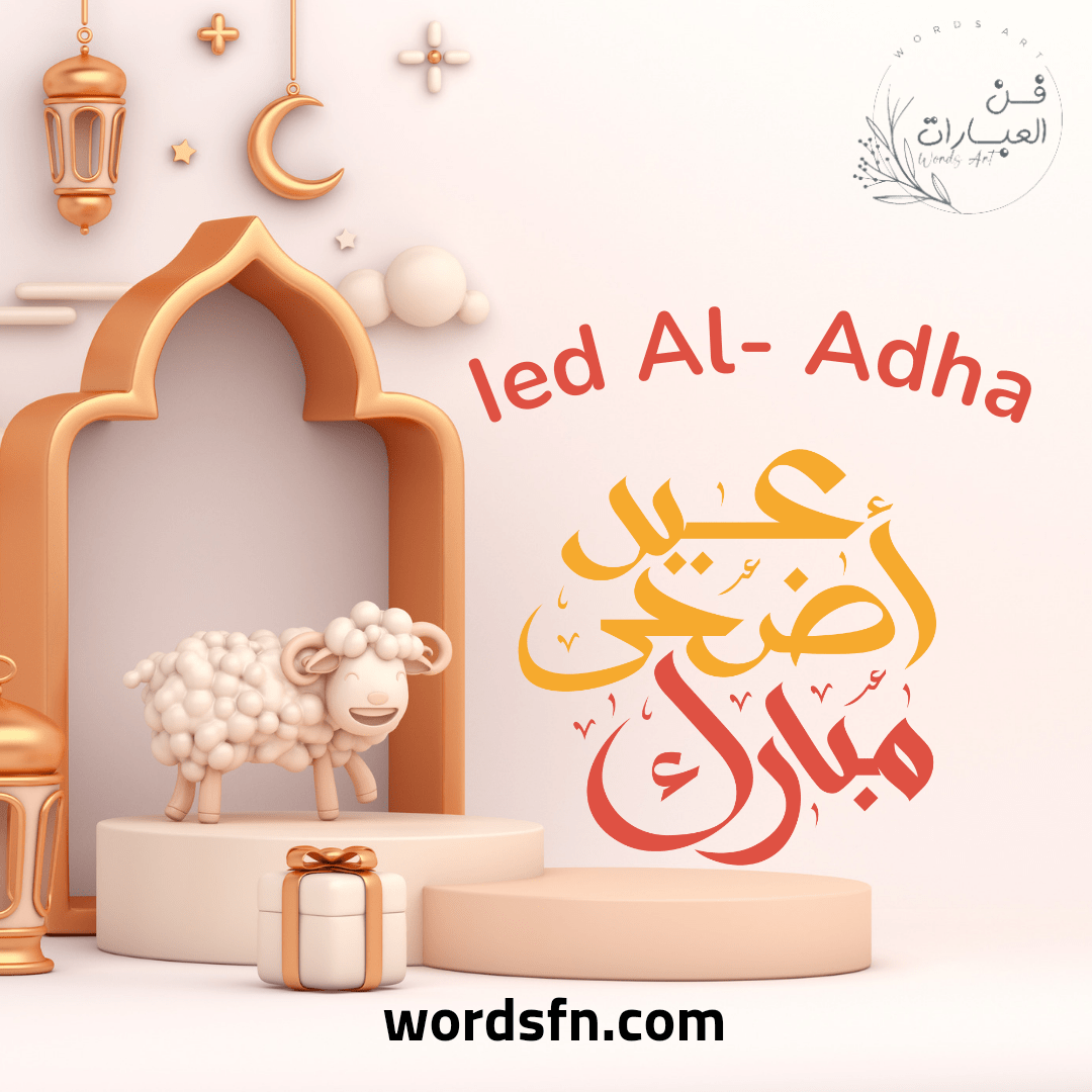 رسائل عيد الاضحى رسائل تهنئة بعيد الاضحى المبارك جديده